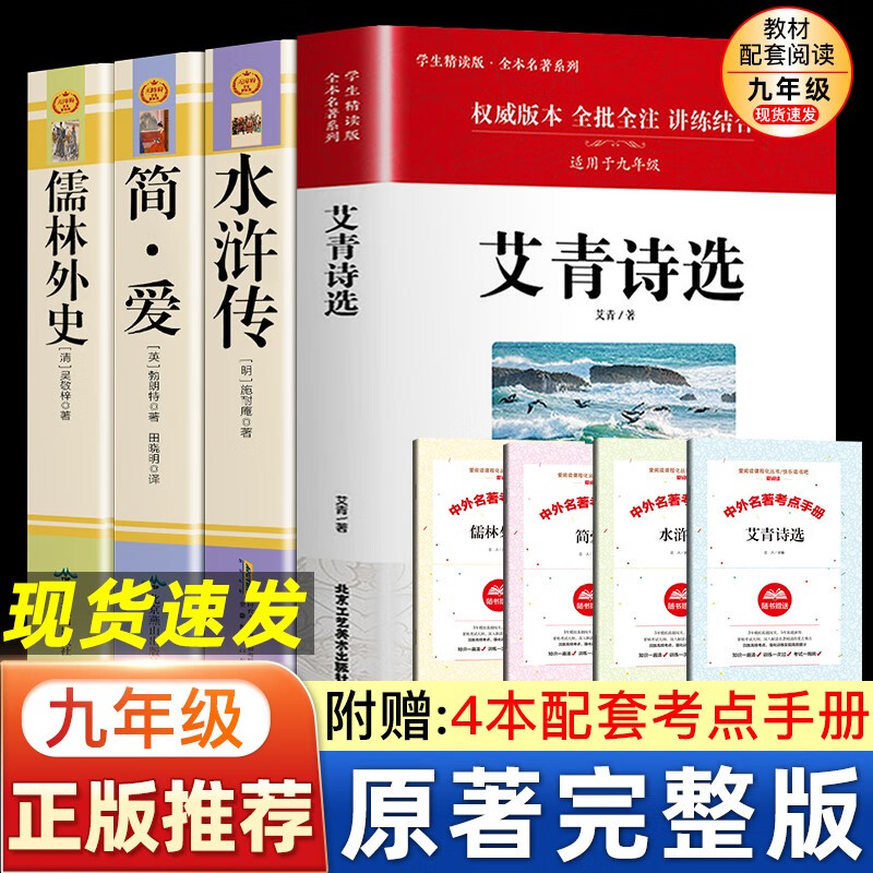 九年级必读名著全套4册 艾青诗选水浒传和简爱儒林外史 原著完整版 初中生三年级9年级上册下册课外阅读书籍全套中学生文学世界名著书目语文9上下 【全4册】九年级上下册必读