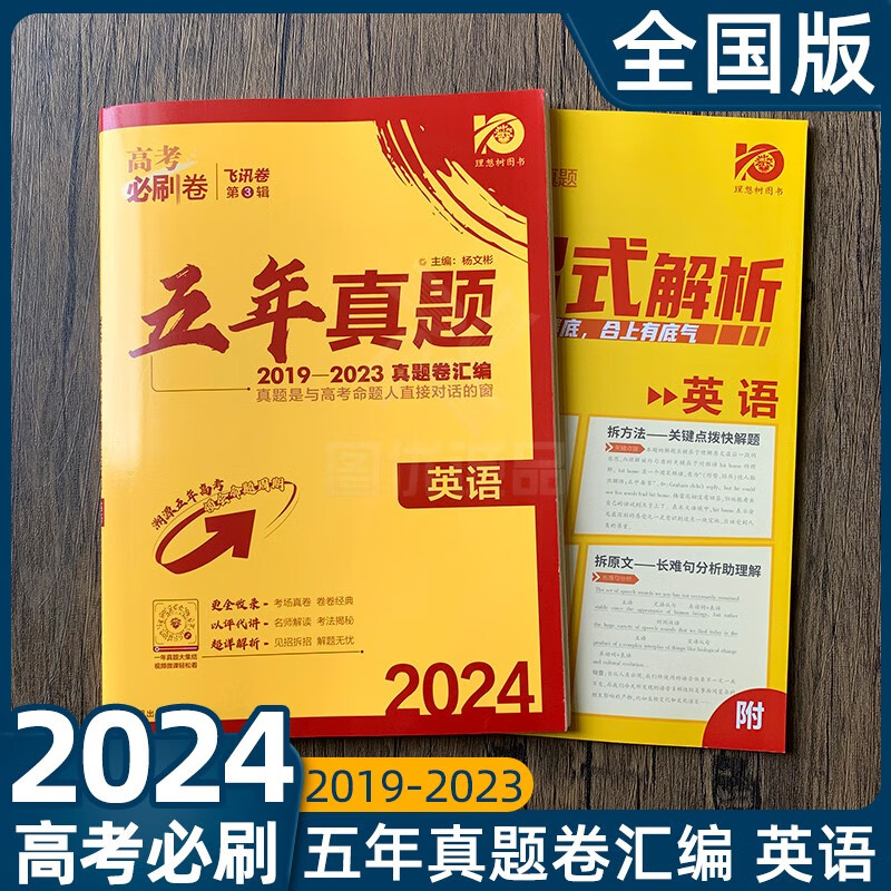 2024版高考必刷卷2023年五年真题试卷新高考全国甲乙卷23年高考真题卷文综理综山东河北湖南江苏广东福建浙江重庆安徽山西安徽山西重庆广西贵州江西四川历年高三一二三轮总复习高考必刷卷38套28套 【五