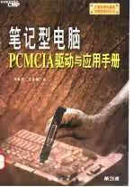 笔记型电脑PCMCIA驱动与应用手册 张凯钧 机械工业出版社 9787111058977