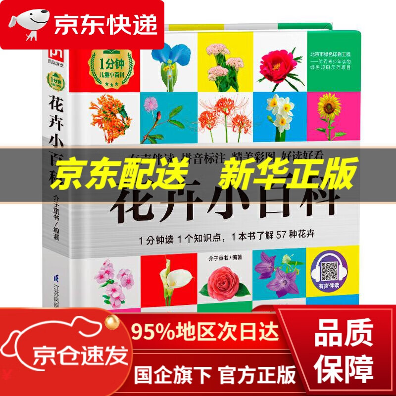 【 】花卉小百科（1分钟儿童小百科）软包精装、环保印刷、有声伴读、拼音标注 介于童书凤凰含章出品 江苏凤凰