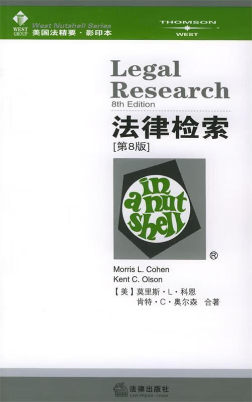！ 法律检索—美国法精要·影印本 美国法精要 9787503645600 [美]科恩,[美]奥尔