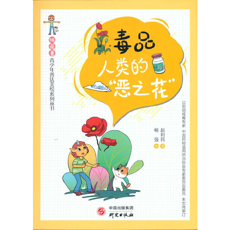“独角兽”青少年普法美绘系列丛书 毒品：人类的“恶之花”