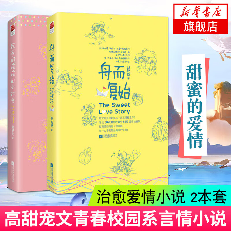 【旗舰店】致我们暖暖的小时光+舟而复始 2册套装 赵乾乾 爱情言情小说青春校园