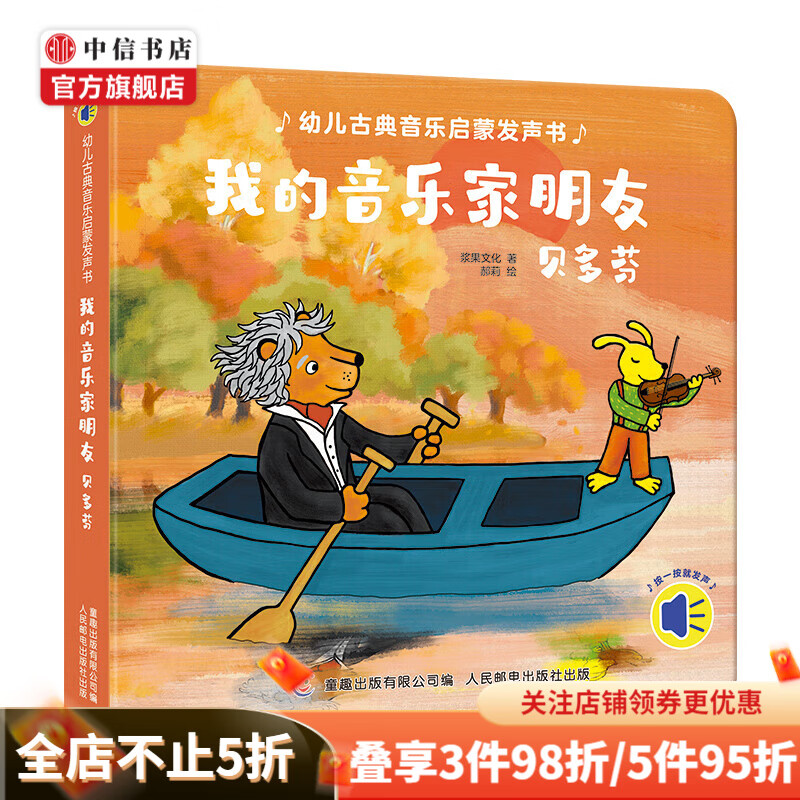 幼儿古典音乐启蒙发声书系列 0-3岁 浆果文化 著 玩具书 我的音乐家朋友贝多芬