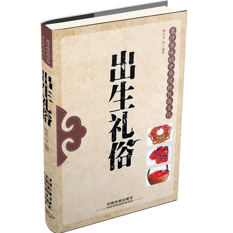 出生礼俗 杨会永, 等 9787113191306