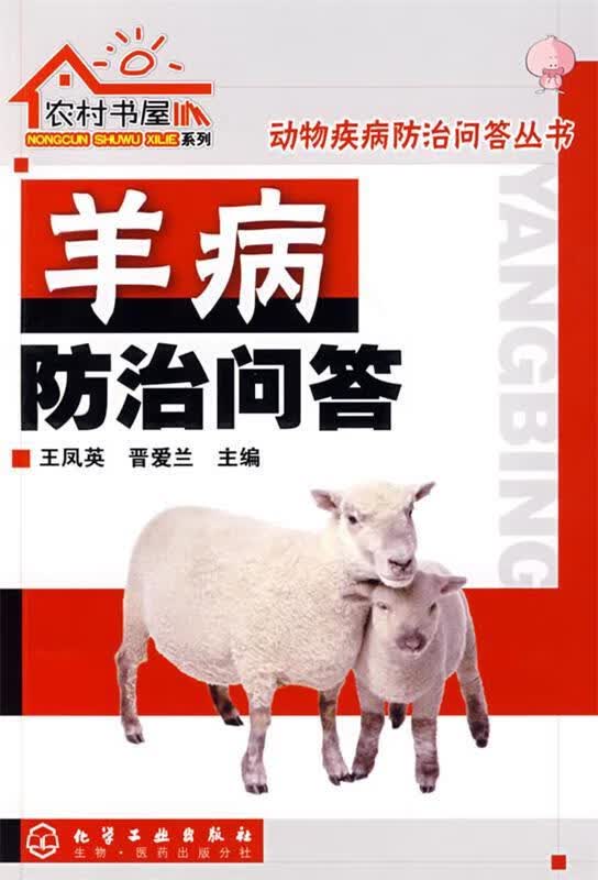 农村书屋系列羊病防治问答