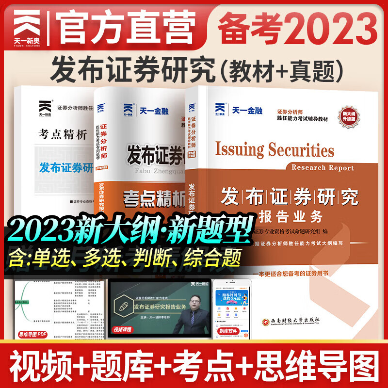 天一证券从业资格考试教材2023证券分析师胜任能力发布证券研究报告业务教材+真题试卷+考点 3本套