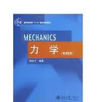 力学（物理学） 舒幼生 9787301094013 北京大学出版社