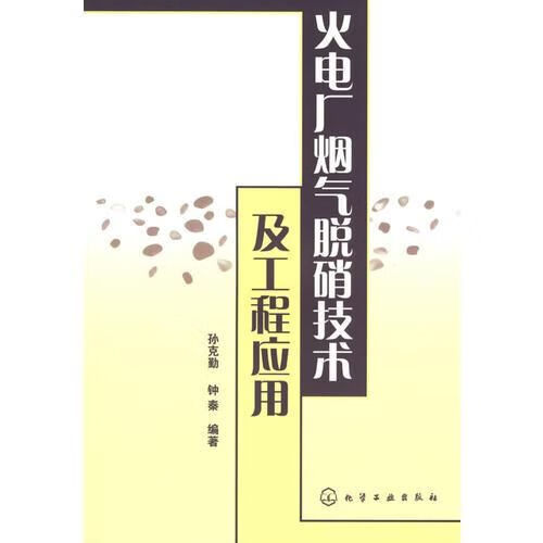 火电厂烟气脱硝技术及工程应用