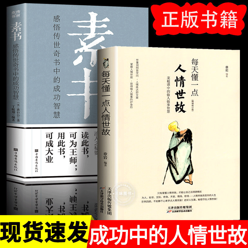 素书+人情世故 全2册 感悟传世奇书的成功智慧每天懂一点修身处事人生成功智慧哲理书 本