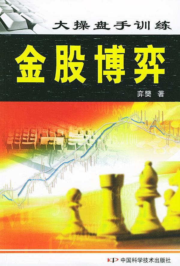 金股博弈：大操盘手训练