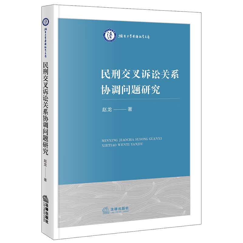 民刑交叉诉讼关系协调问题研究