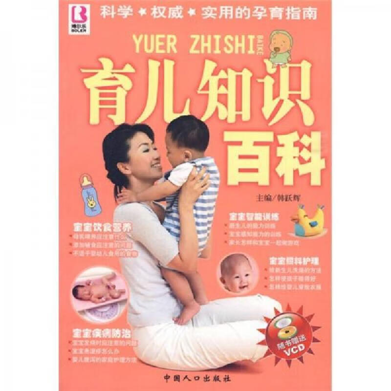 中国人口出版社韩跃辉博尔乐丛书：育儿知识百科9787802022041