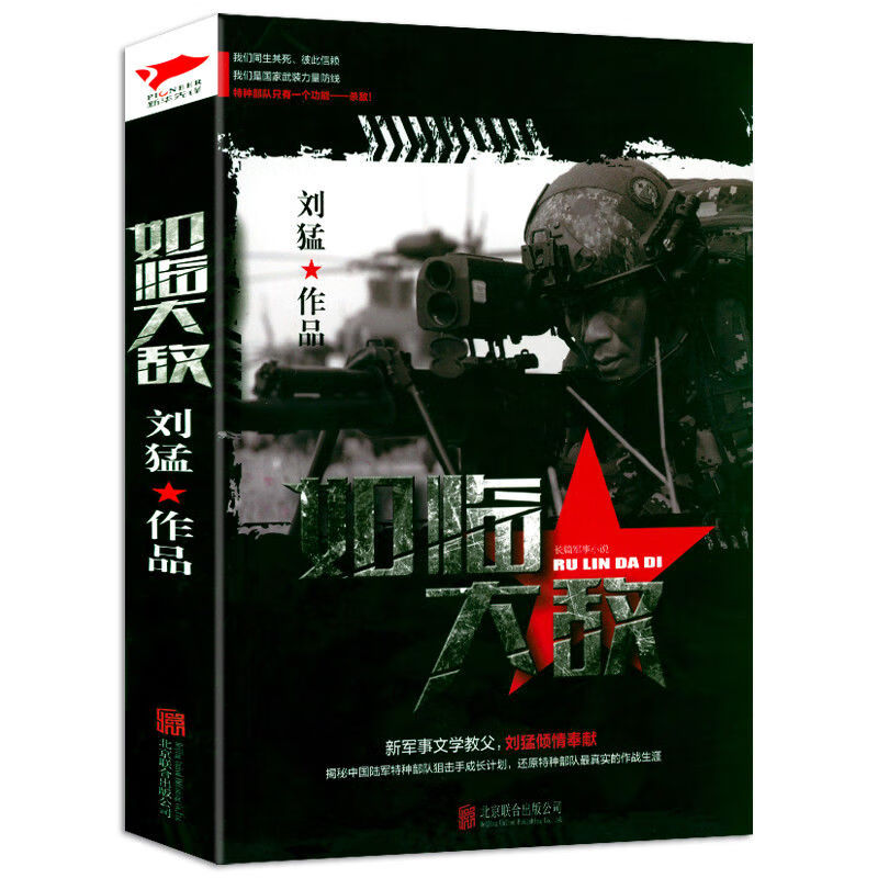 狼牙中国战狼刘猛长篇军事小说我是特种兵系列军事小说书籍 刘猛作品：如临大敌（老版）