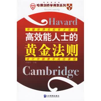 高效能人士的黄金法则 兴盛乐 编【书】