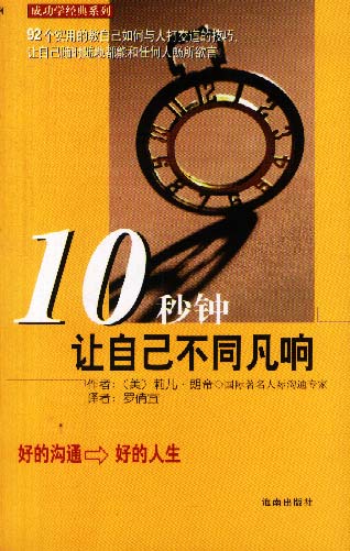 10 秒钟让自己不同凡响【，放心购买】