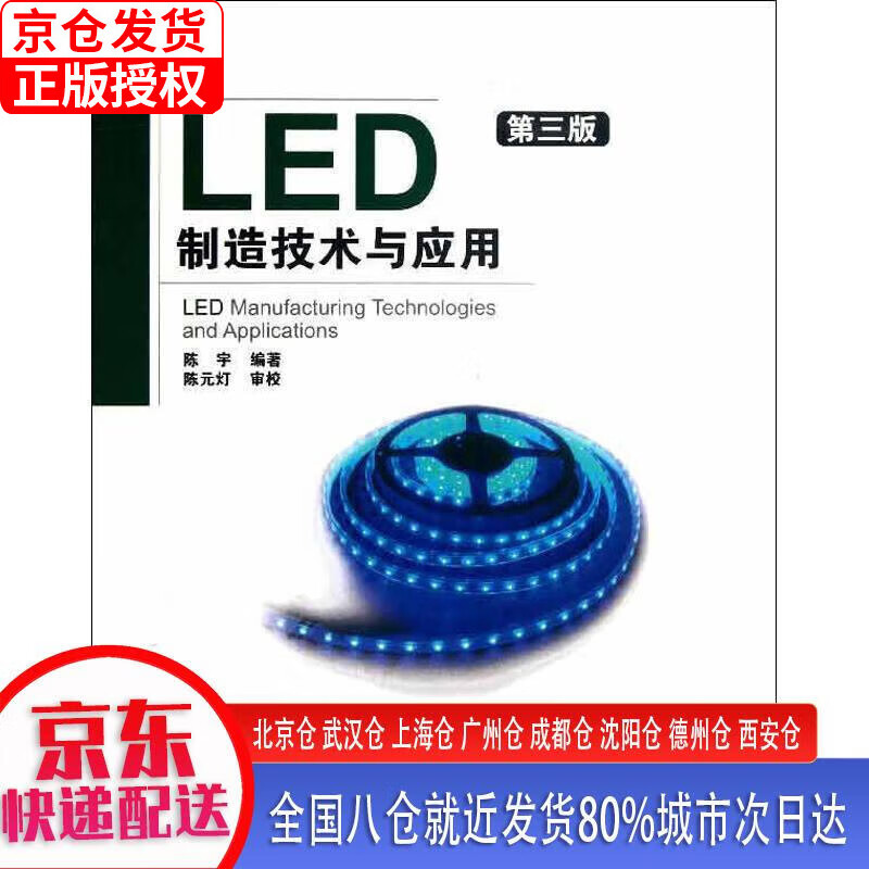 【现货】LED制造技术与应用（第3版） 陈宇 电子工业出版社