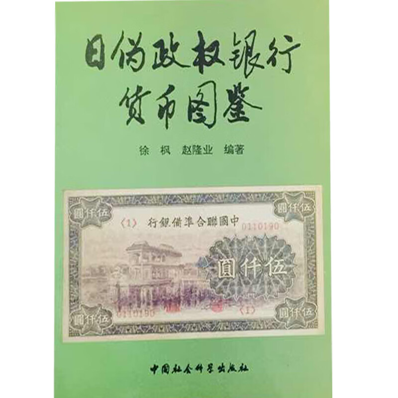 日伪政权银行货币图鉴【精选】