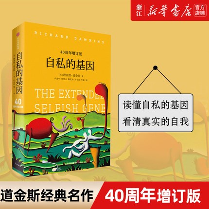 自私的基因(40周年增订版) 理查德道金斯