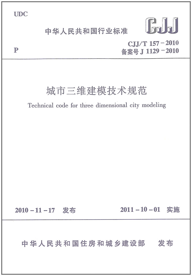CJJ/T157-2010 城市三维建模技术规范