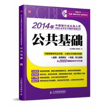 现货2014年中国银行业从业人员资格认证考试专用辅导教材系列：公共基础