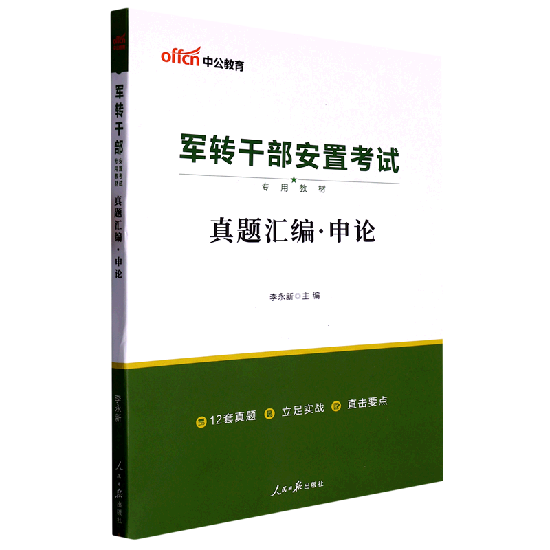 申论真题汇编(军转干部安置考试专用教材)