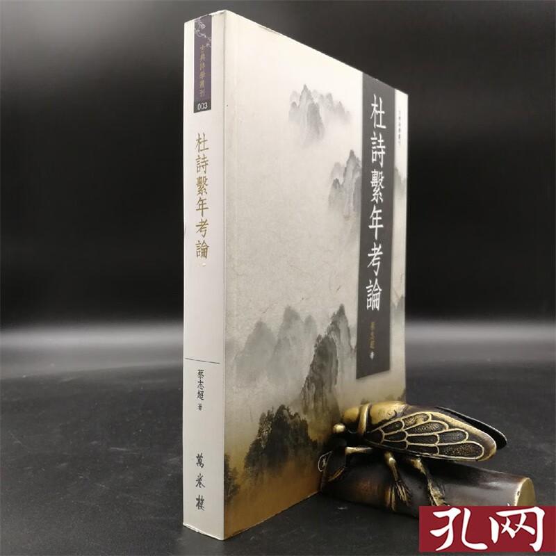 杜詩繫年考論 台湾万卷楼版 蔡志超 锁线胶订 港台原版