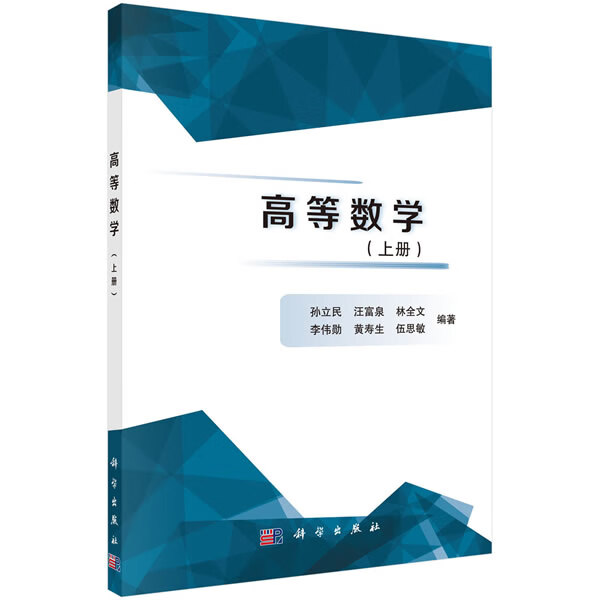 高等数学 孙立民 等 科学出版社 9787030539205