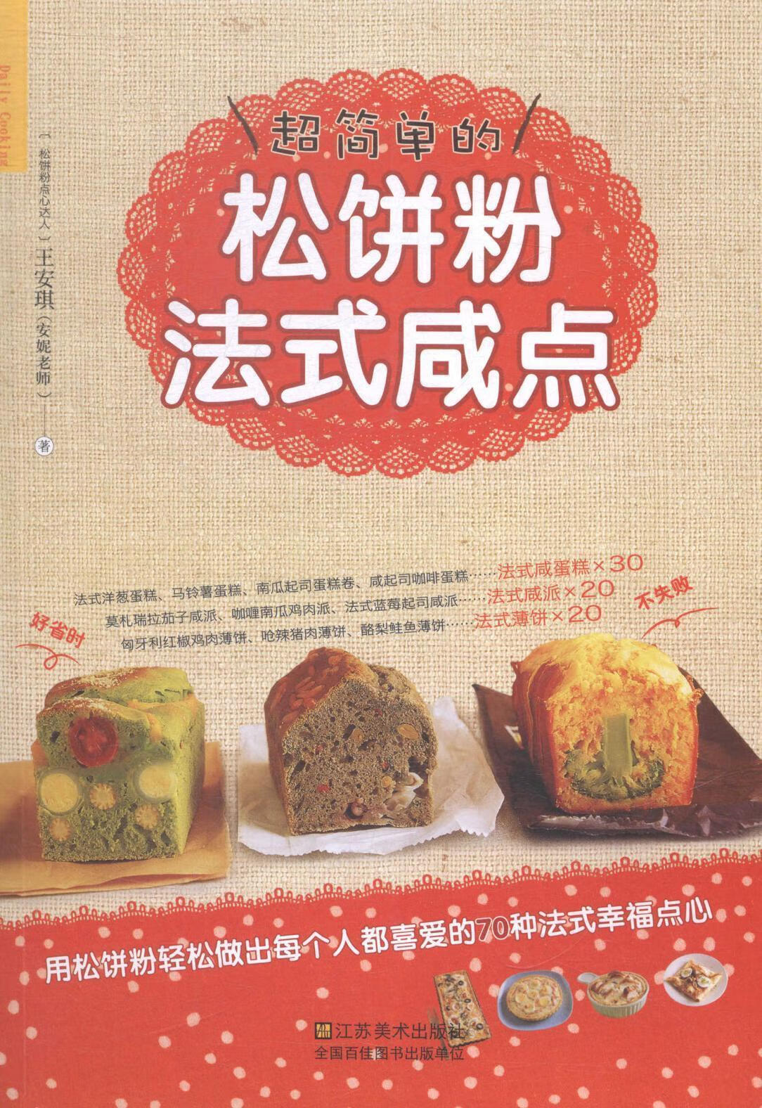 松饼粉法式咸点 烹饪/美食 王安琪 江苏美术出版社 9787534473104