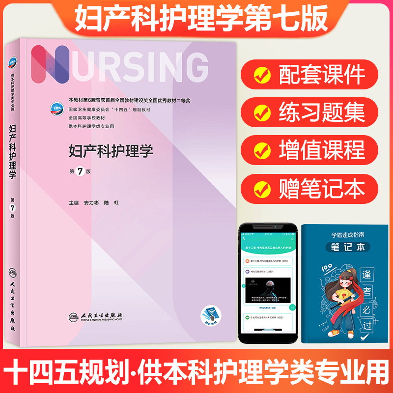 本科 基础护理学第六版内科外科儿科妇产科护理学导论第七版 健康评估社区护理管理急危重症护理学专业教材基护书学习指导习题 妇产科护理学（第7版）