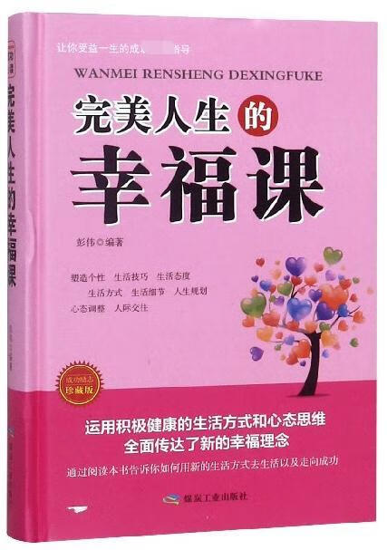 完美人生的幸福课【，放心购买】