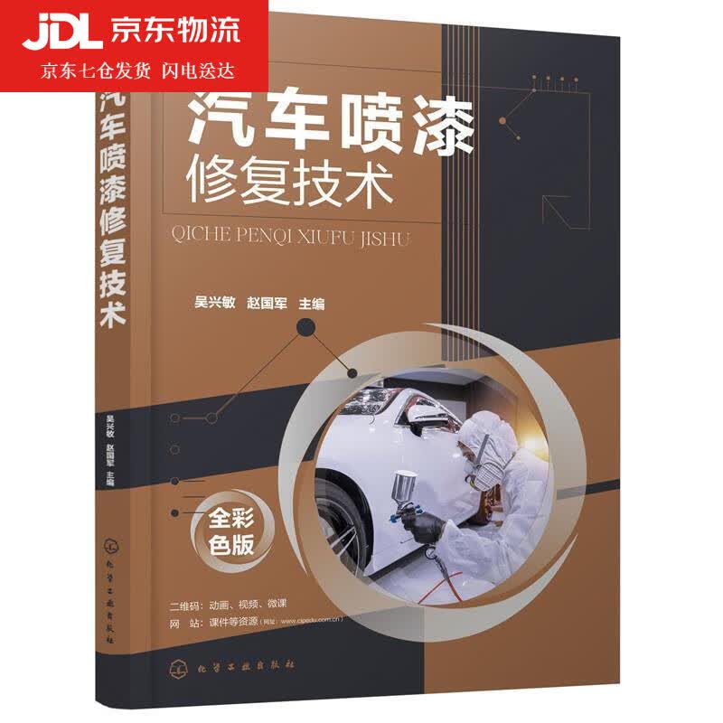 汽车喷漆修复技术 主编 9787122370488