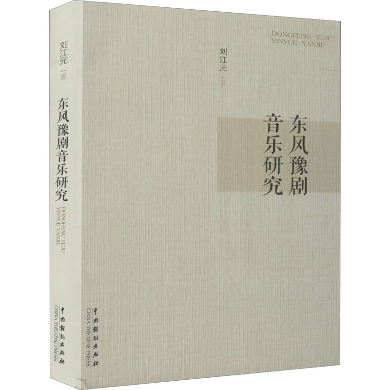 东风豫剧音乐研究