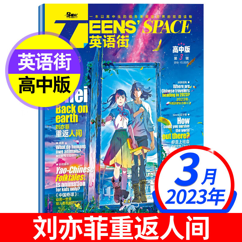 英语街杂志高中版2023年第1-4辑【全年/半年订阅】2022年打包另有高考版可选疯狂英语高中版高中 2023年第3辑