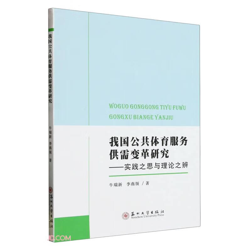我国公共体育服务供需变革研究--实践之思与理论之辨