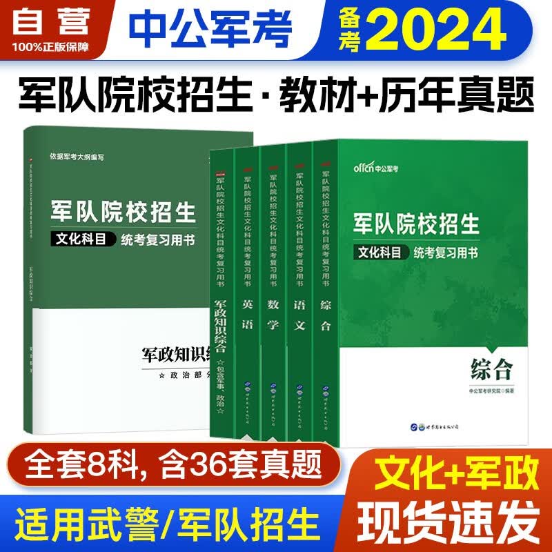 备考军考复习资料2024 2023年军考教材高中考军校考试复习资料教材历年真题试卷军事军队院校招生文化科目统考语文数学英语综合军队知识综合部队战士士官军官考学书专升本国防工业出版社官方 中公新版8科
