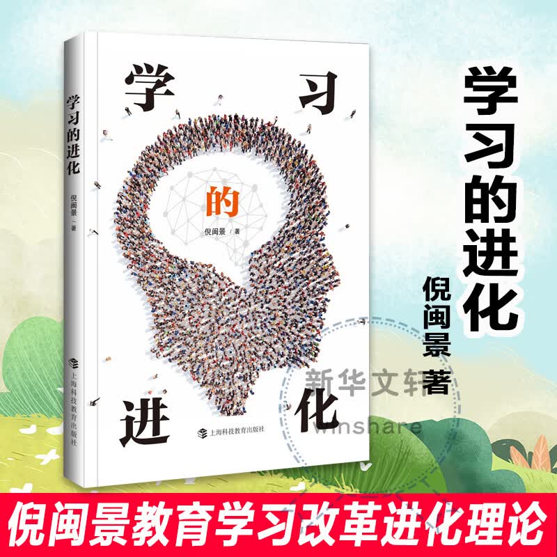 学习的进化 9787542874306 倪闽景