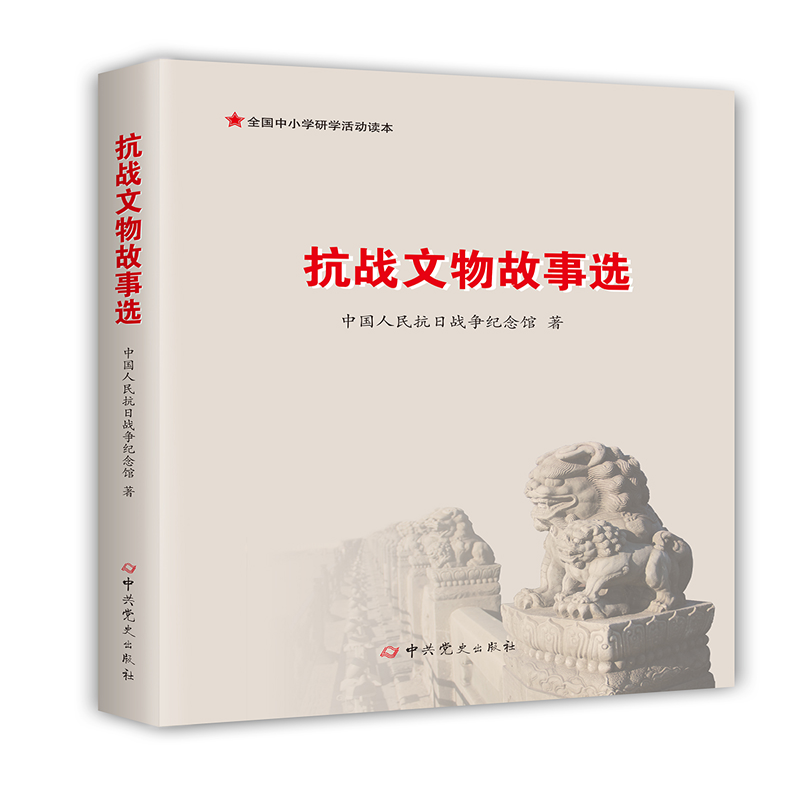 抗战文物故事选