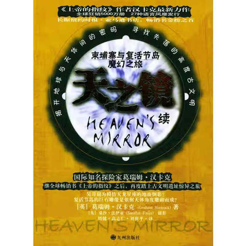 【书】天之镜 续 柬埔寨与复活节岛魔幻之旅