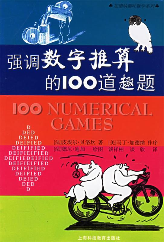 强调数字推算的100道趣题