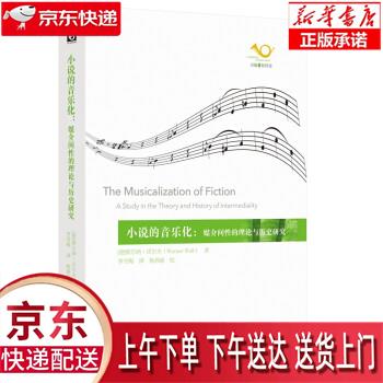 【新华畅销图书】小说的音乐化: 媒介间性的理论与历史研究（六点音乐译丛） [德]维尔纳·沃尔夫著