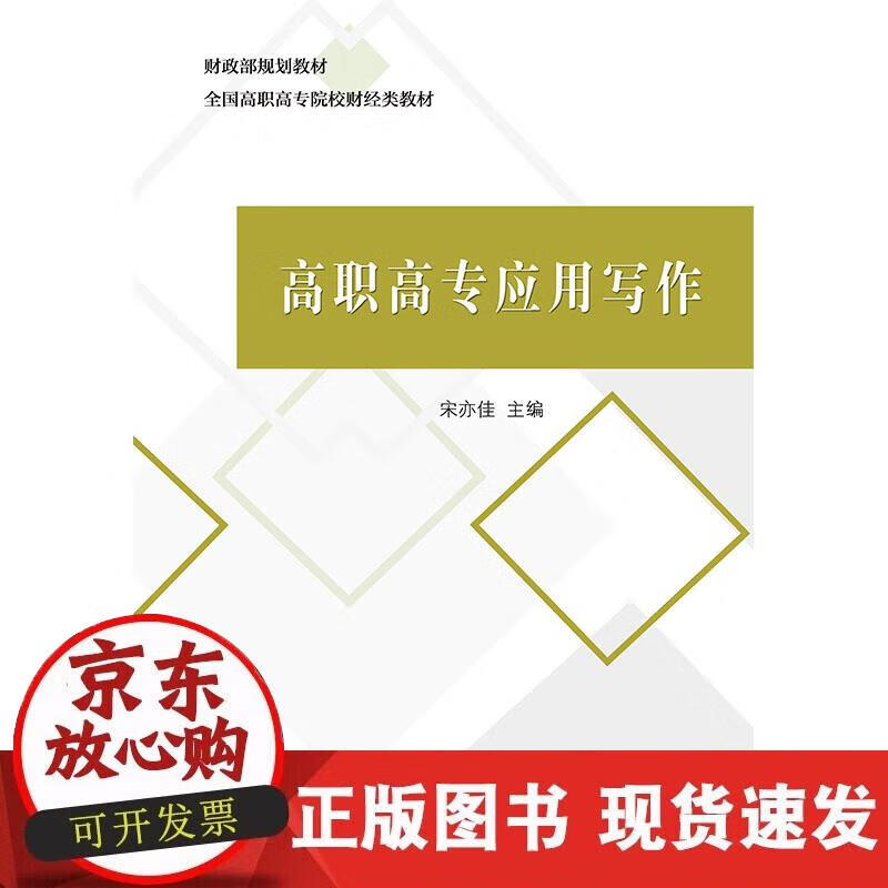 【现货】高职高专应用写作