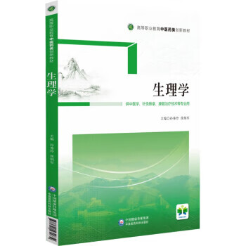 生理学 孙秀玲 中国医药科技出版社 9787521431834