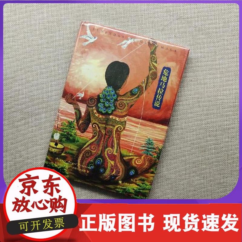 危地马拉传说