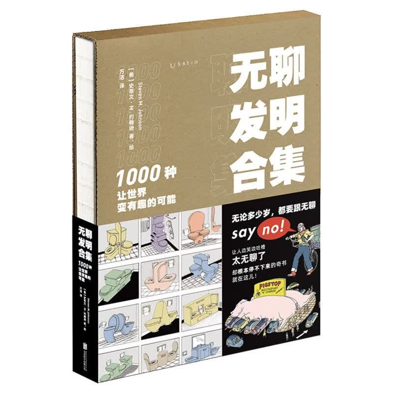 无聊发明合集(1000种让世界变有趣的可能)