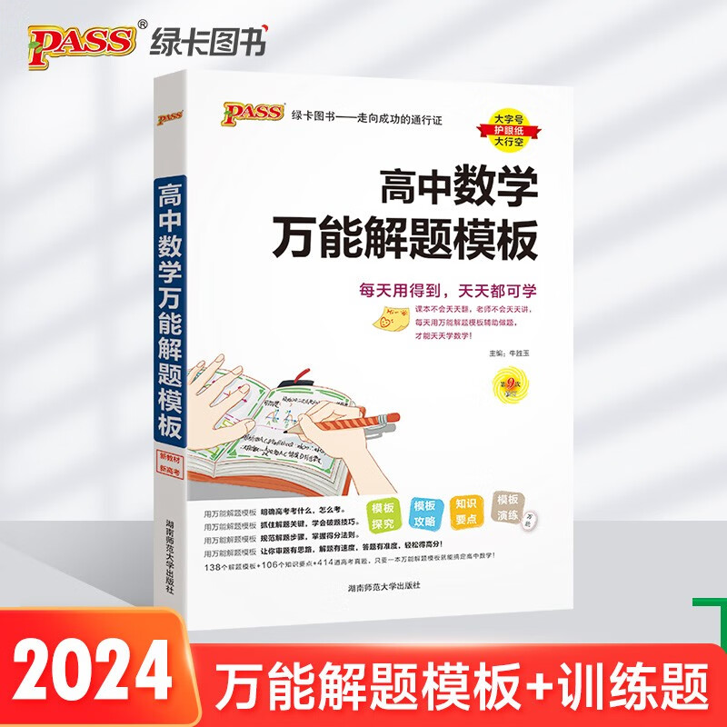新版 高中数学万能解题模板（通用版）【新教材】文科理科题典 高中数学解题方法与技巧 24版 pass绿卡图书 大全系列