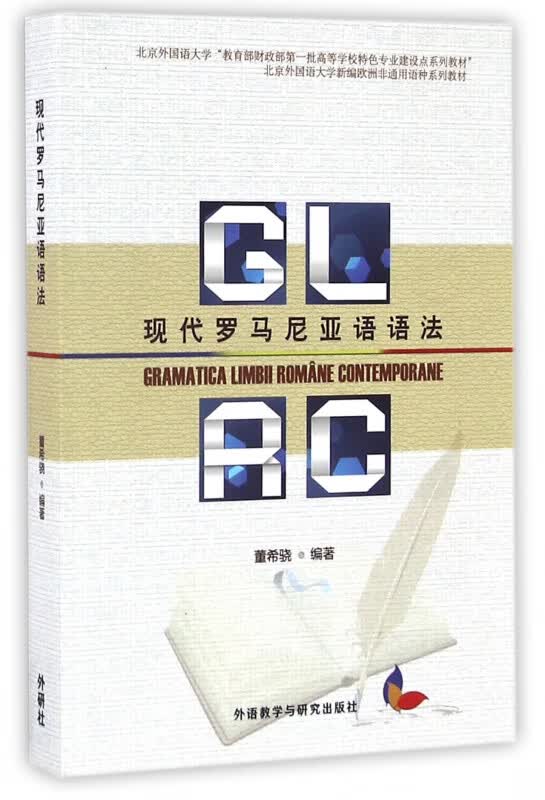 现代罗马尼亚语语法(北京外国语大学新编欧洲非通用语种系列教材)