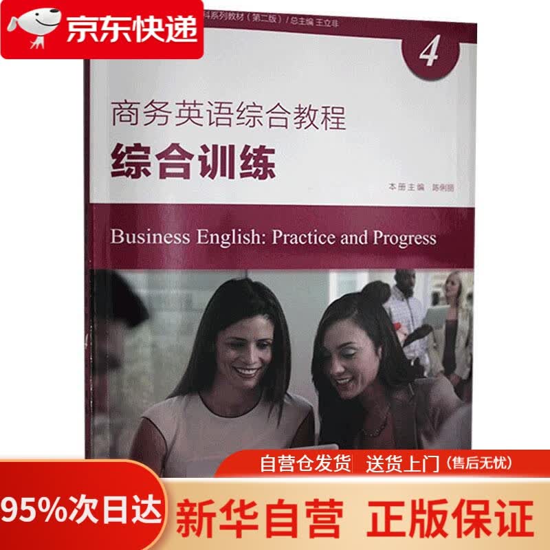 【】新世纪商务英语专业本科系列教材（第2版）商务英语综合教程4综合训练 王立非 编,陈俐丽 编 上海外语