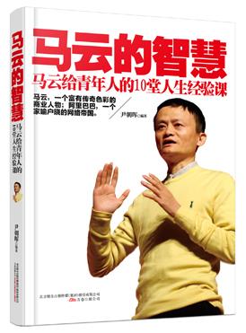 马云的智慧 尹朝晖编著 万卷出版公司