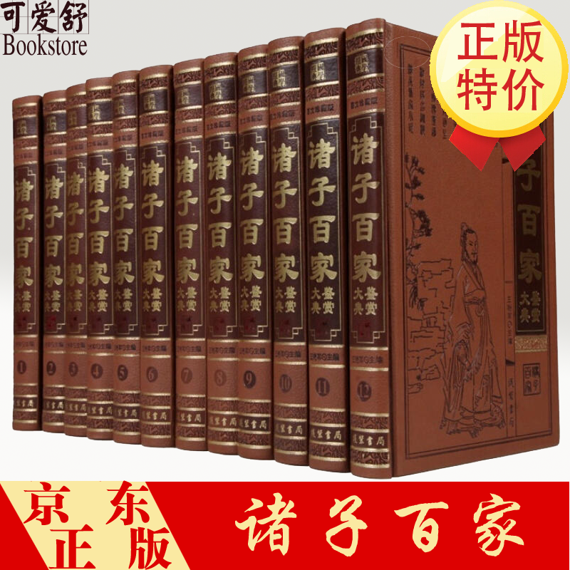 诸子百家鉴赏大典 精装皮面全12卷 线装书局诸子百家 政治哲学 儒家道家墨家法家杂家兵家 纵横家阴阳 纵横家阴阳